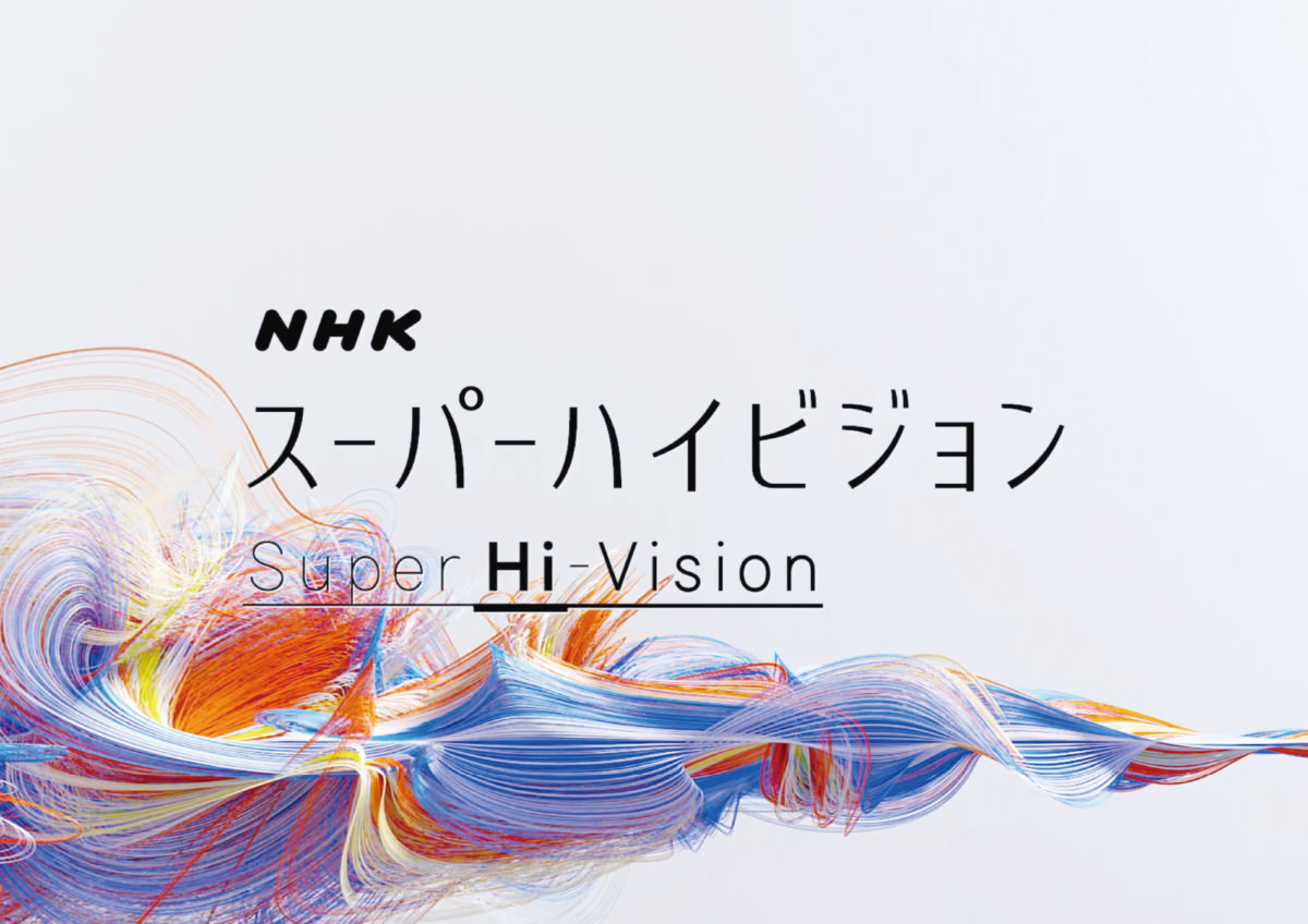 NHK スーパーハイビジョン | 岡本健デザイン事務所